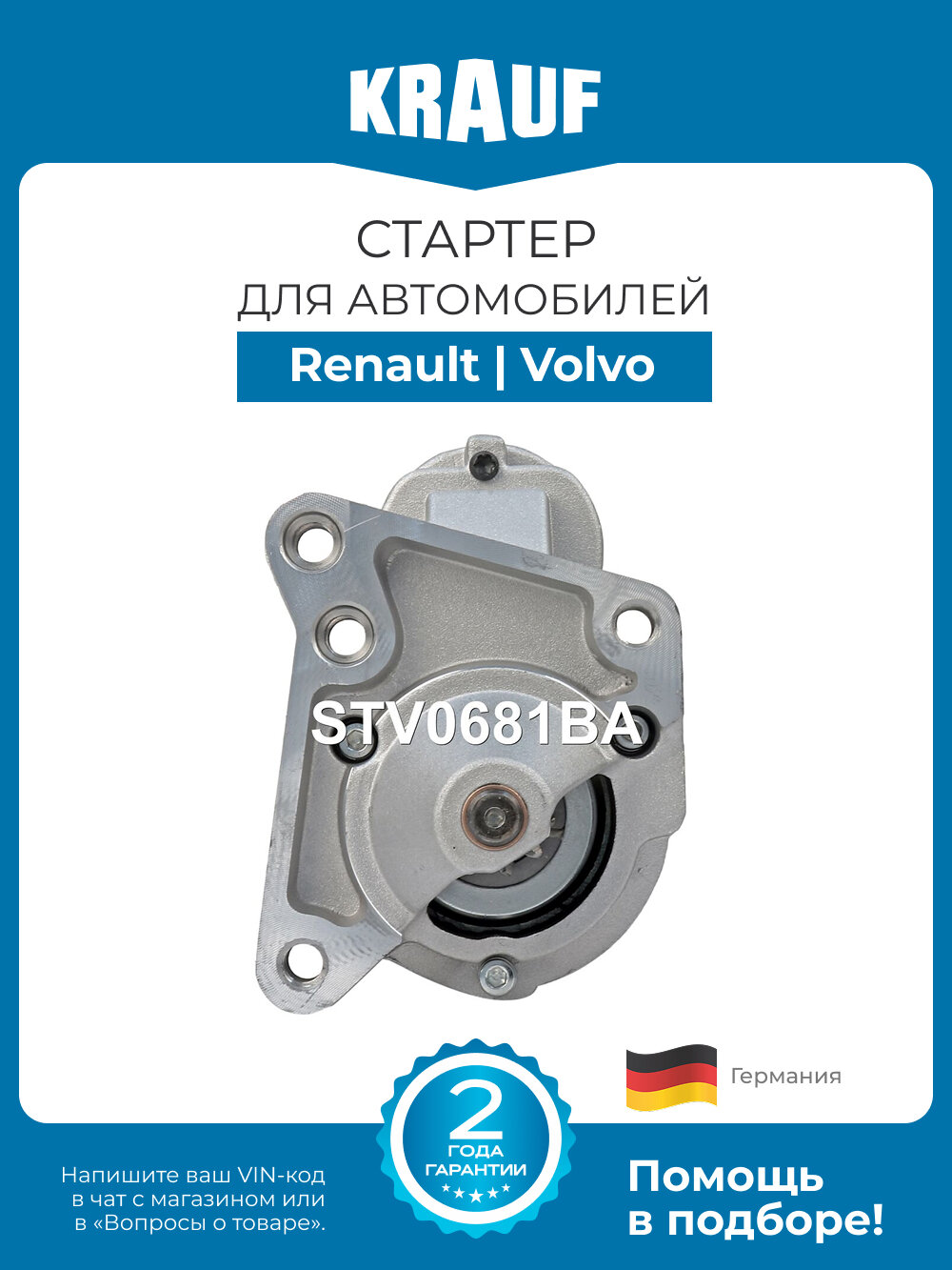 Стартер KRAUF STV0681BA для Renault Clio, Espace, Kangoo, Laguna, Megane; Volvo 440, 460, 480