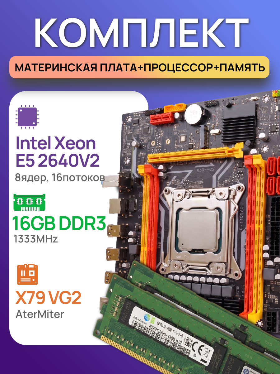 Комплект материнская плата X79 LGA 2011/ 2640v2/ 16gb оперативной памяти ddr3 1333mhz
