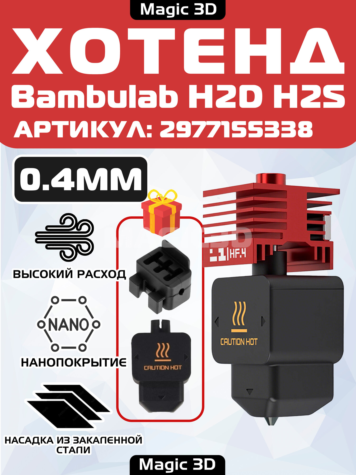 Хотенд (hotend kit) Высокий расход для Bambulab H2D H2S, Комплект горячего торца, bambuboo, Закаленная сталь сопло--0,4 мм сопло 0.4 мм закаленная сталь H2D H2S