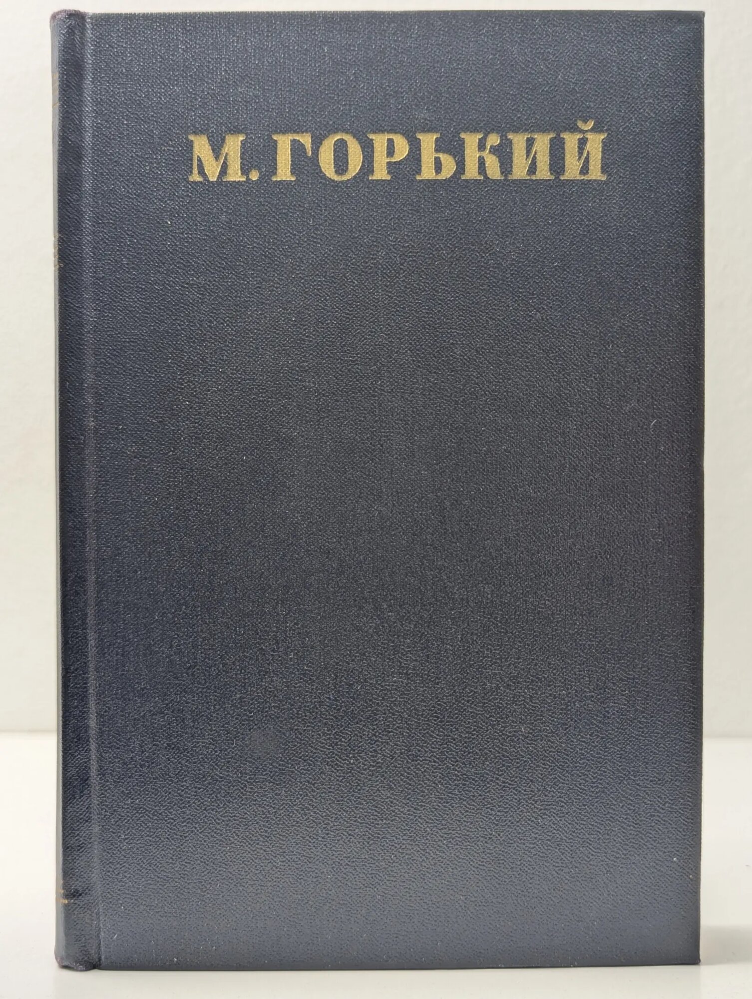 М. Горький. Собрание сочинений в 30 томах. Том 26. Статьи, речи, приветствия 1931 — 1933 Горький Максим Алексеевич 1953