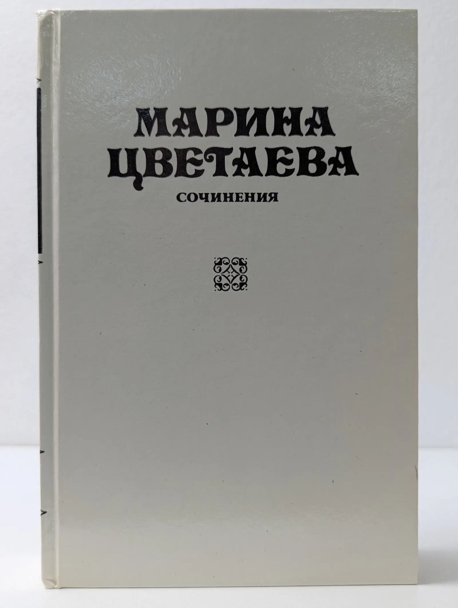 Марина Цветаева. Сочинения. Том 2. Стихотворения и поэмы. 1921-1929 Цветаева Марина Ивановна 1992