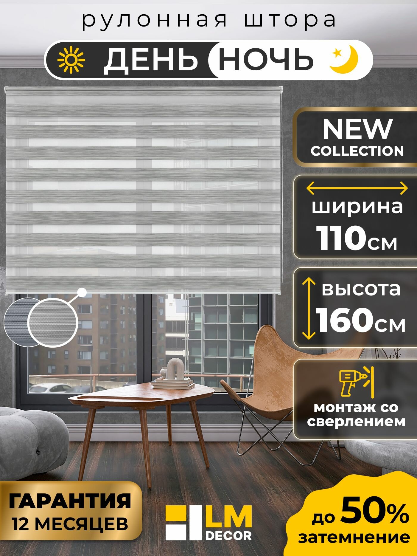 Рулонные шторы День Ночь 110 на 160 жалюзи на окна 110 ширина