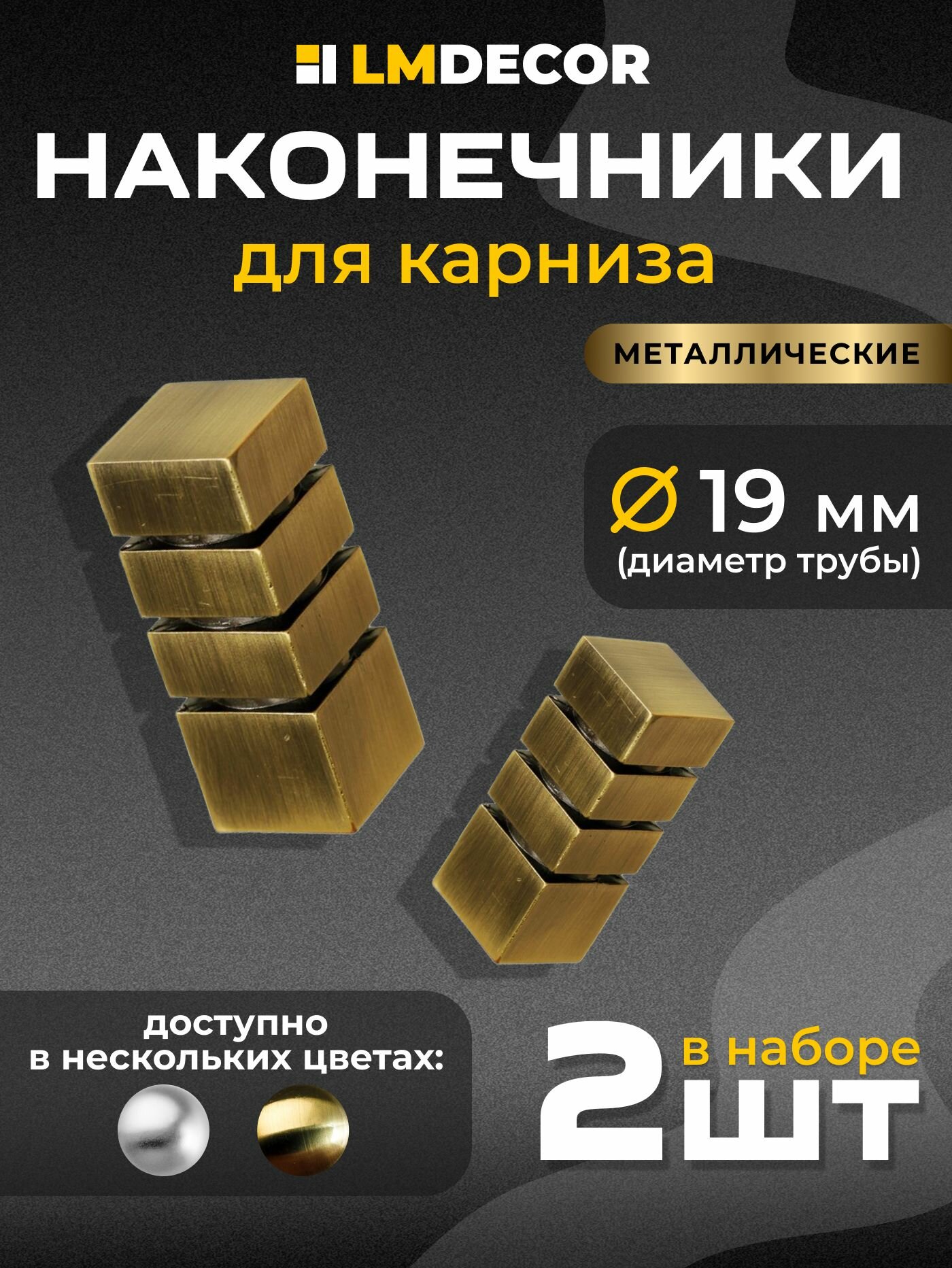 Наконечники для карниза LM DECOR "Модерн" 19 мм Антик - 2 шт