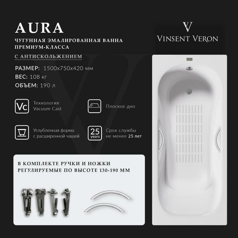 Vinsent Veron Чугунная ванна Aura 150x75x42 с дугообразными ручками цвет никель и антискользящим покрытием VAU1507542H/VH0015NI-AS Vinsent Veron