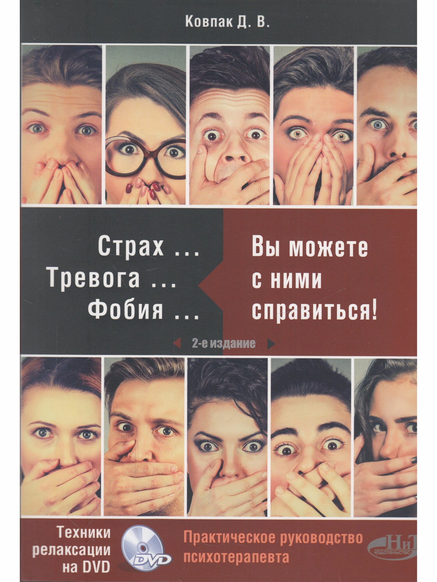 Страх. Тревога. Фобия. Вы можете с ними справиться! Практ. руков. психотерапевта + DVD