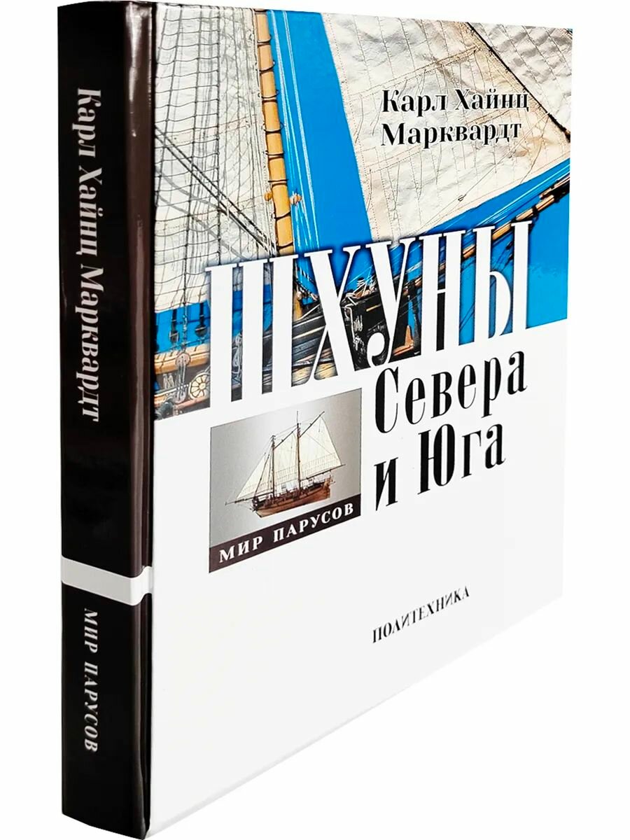 Шхуны Севера и Юга — фото 1