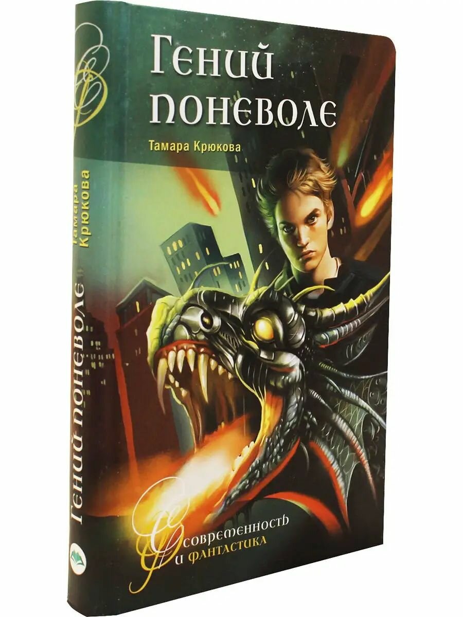 Гений поневоле — фото 1