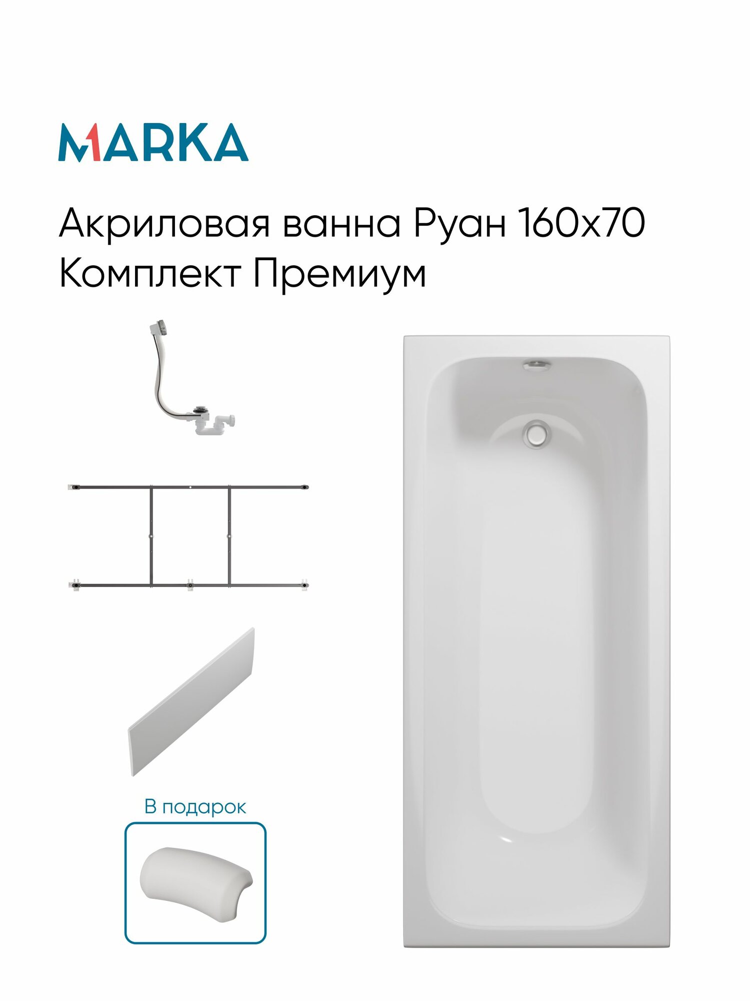 Ванна акриловая 160x70 см Руан набор 5в1: Прямоугольная ванна, каркас, слив-перелив, панель, подголовник 01руа1670кпп