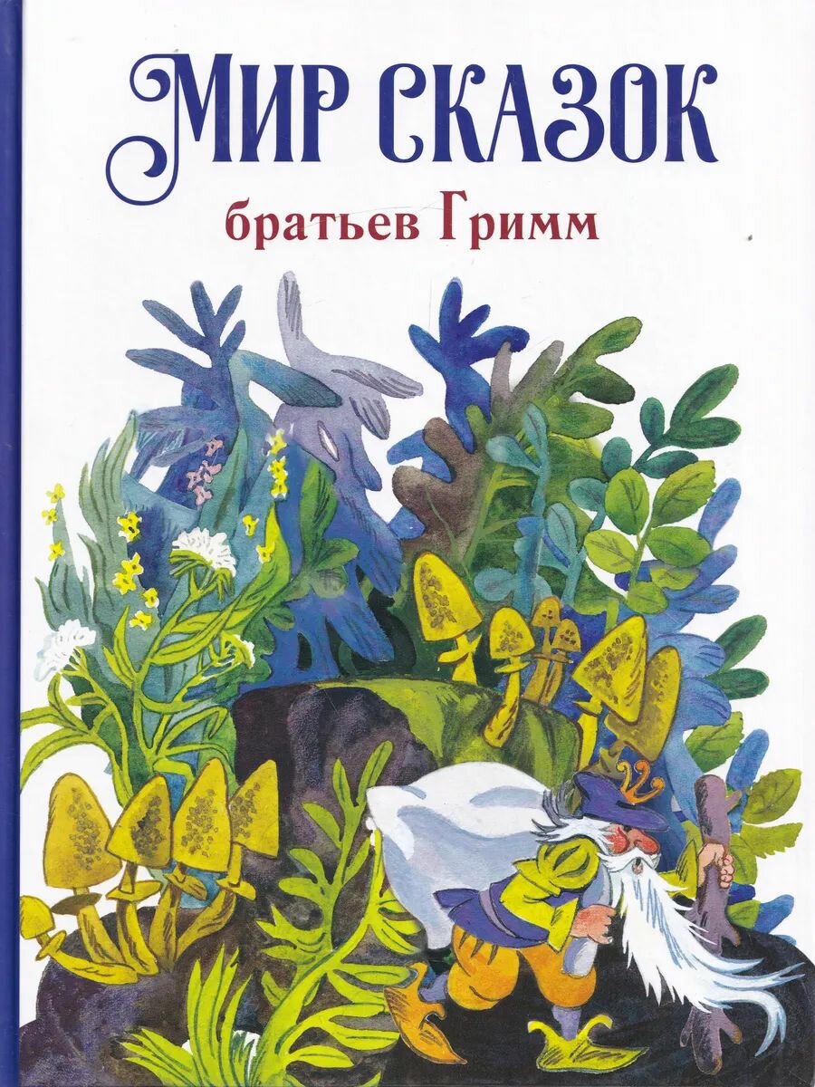 Мир Сказок братьев Гримм