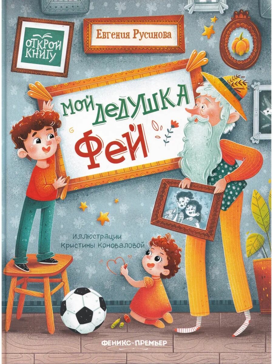 Мой дедушка Фей