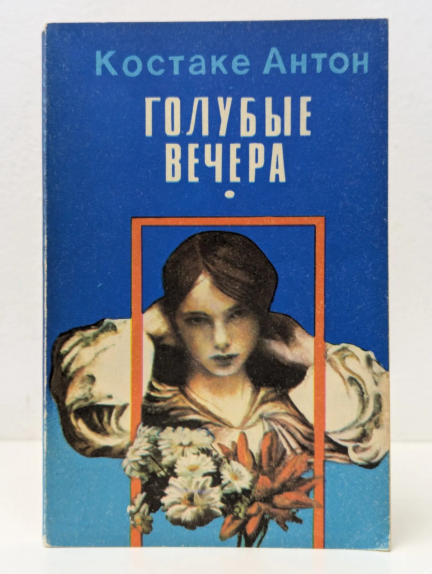 Голубые вечера. Том 1 Костаке Антон 1982
