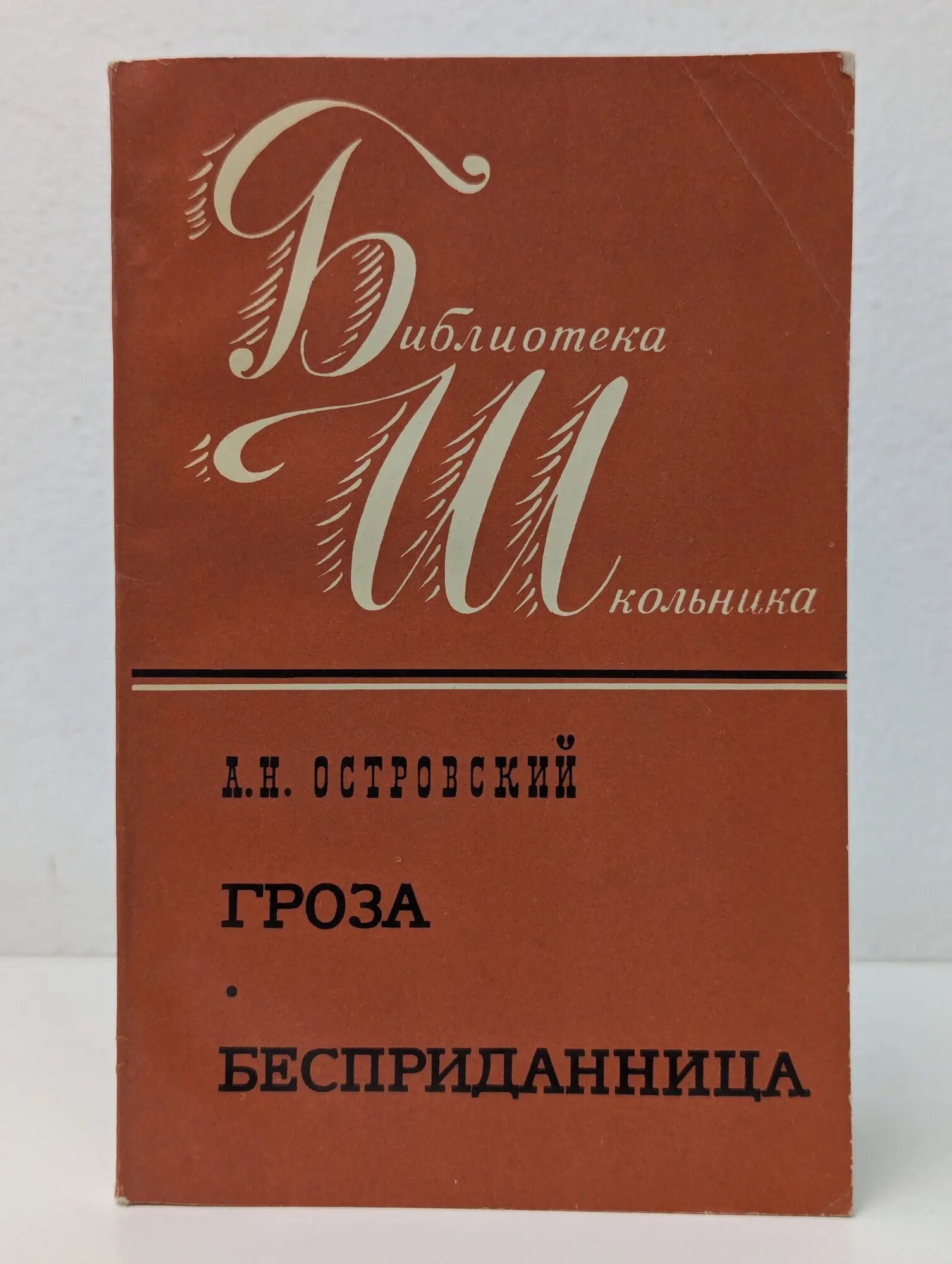 Библиотека школьника. Гроза. Бесприданница Островский Александр Николаевич 1971
