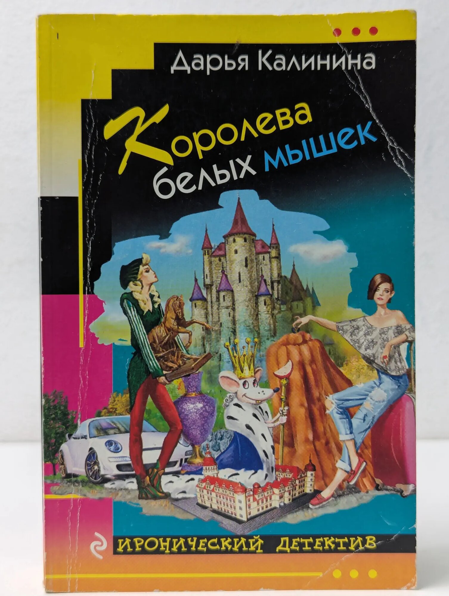 Иронический детектив. Королева белых мышек Калинина Дарья Александровна 2016