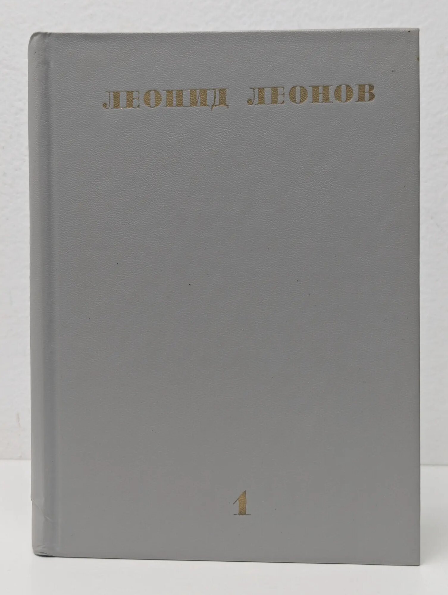 Леонид Леонов. Собрание сочинений в 10 томах. Том 1 Леонов Леонид Максимович 1981
