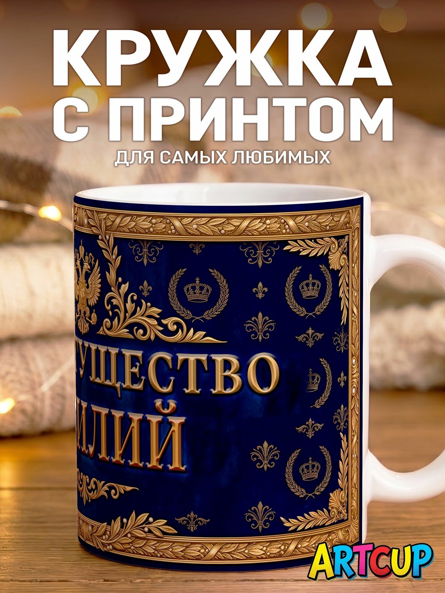 Кружка Именная Его Могущество Василий 330 мл