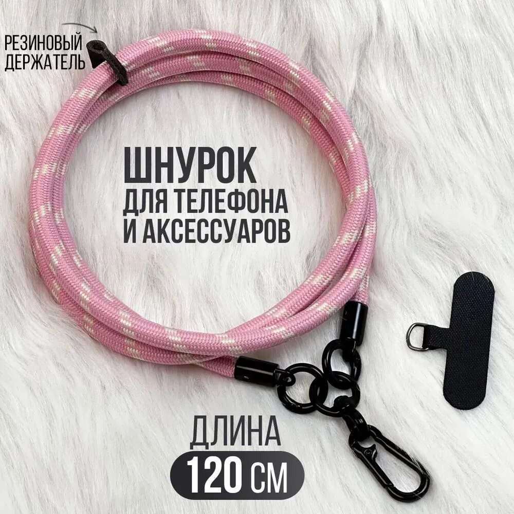 Шнурок для телефона на шею регулируемый, веревка для телефона на шею, ремешок для аксессуаров универсальный