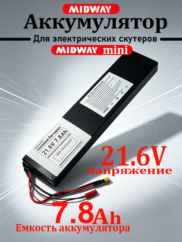 Электрический аккумулятор для скутера MIDWAY MINI.Yamato mini батарея 2.1.6V midway
