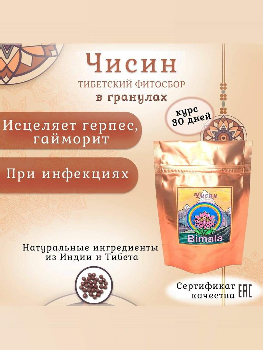 Тибетский фитосбор Чисин в пилюлях на месяц