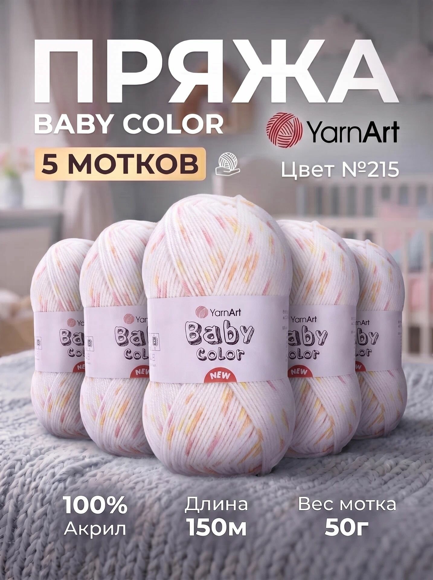 Детская пряжа для вязания Baby Color YarnArt, цвет 215, 5 мотков