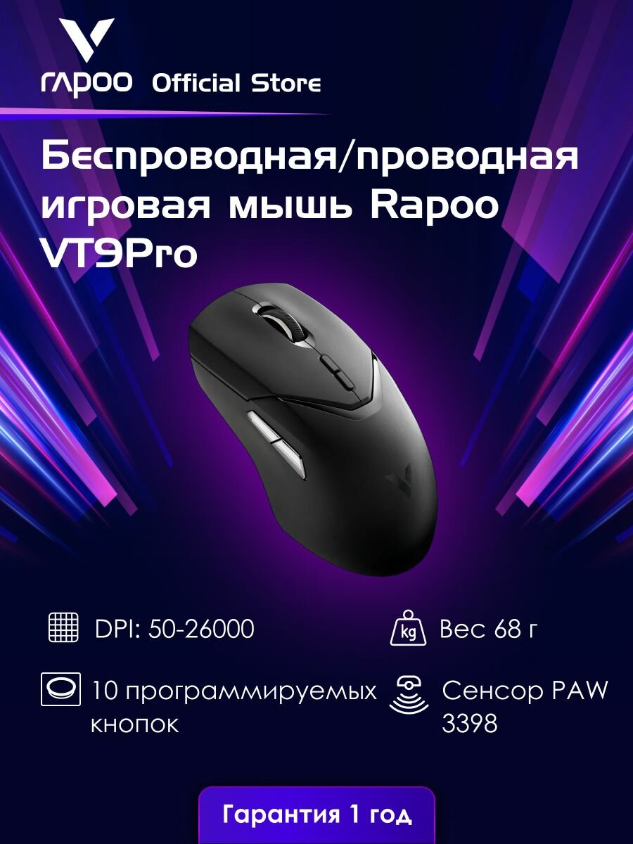 Игровая беспроводная/проводная мышь Rapoo VT9Pro