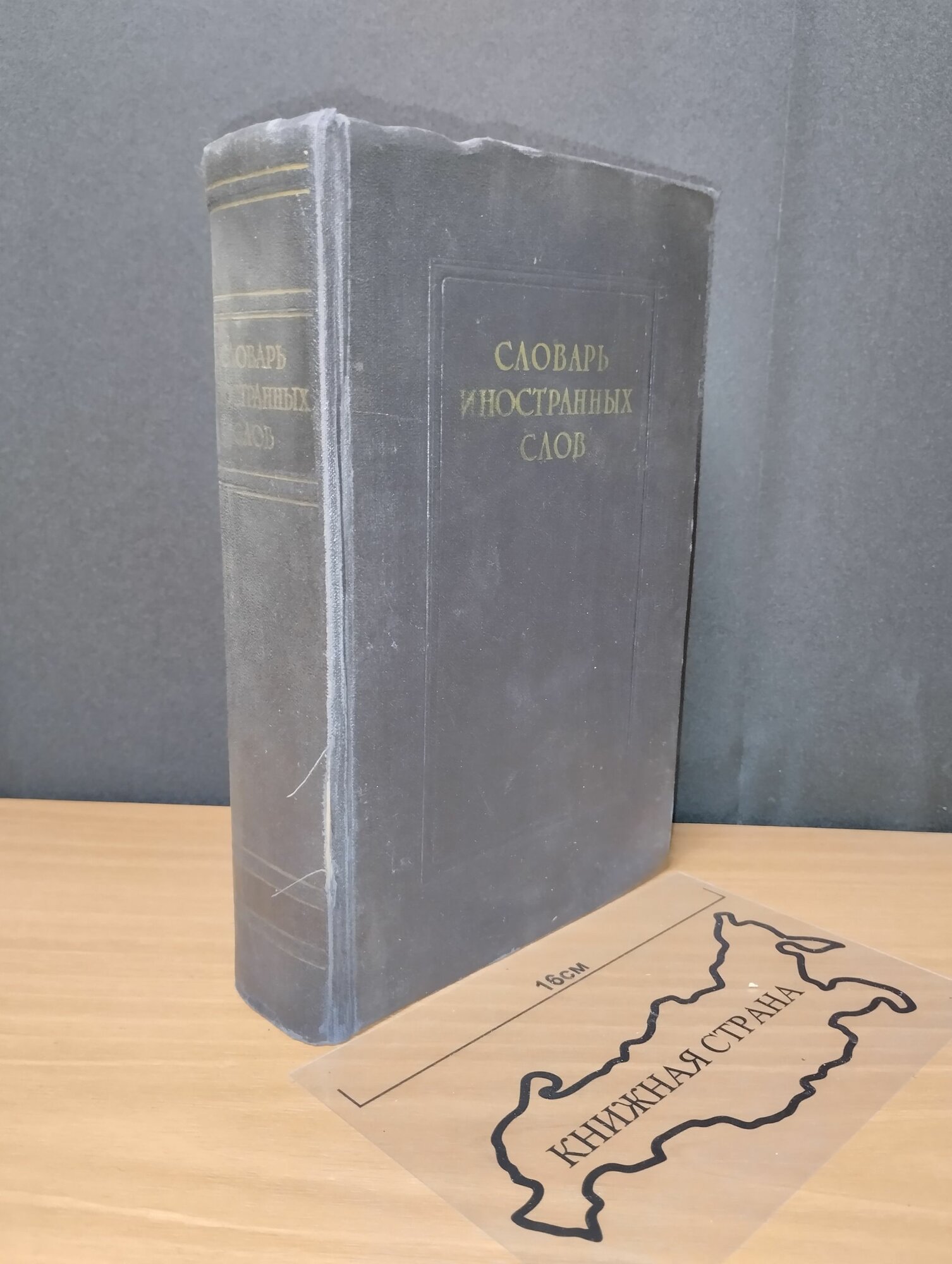 Словарь иностранных слов. 1955