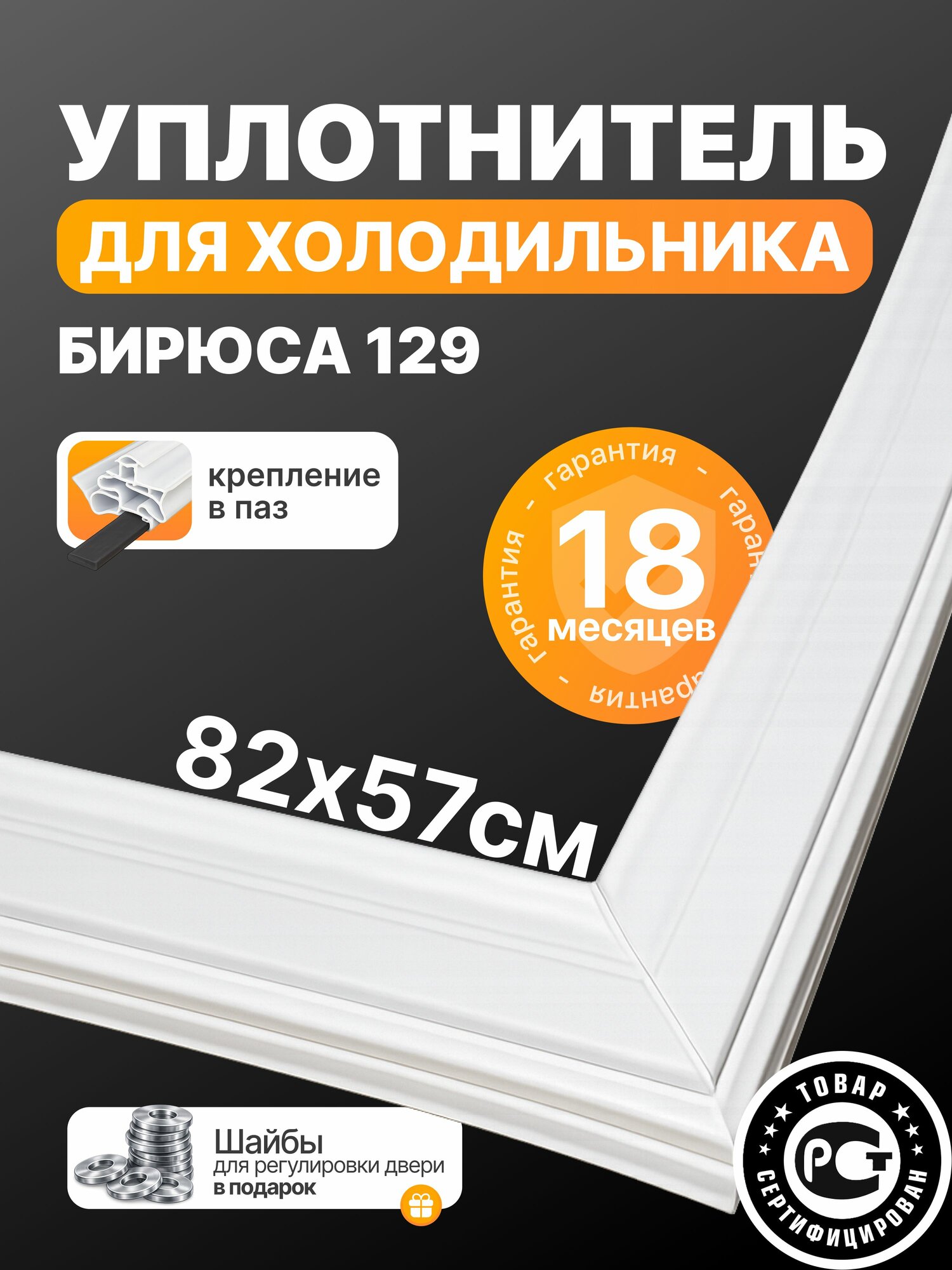 Бирюса 129 - уплотнитель (резинка) для двери морозильной камеры, 82*57 см (82 на 57 см)