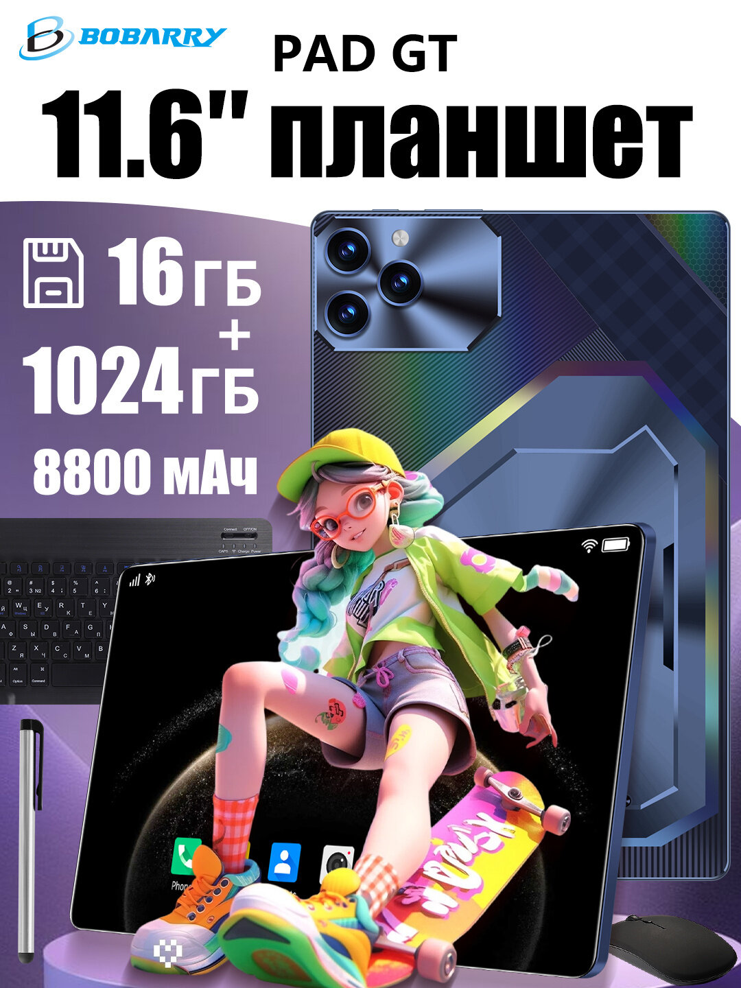 Планшеты для учащихся PAD GT, Helio G99, 11,6", Android 13, 16ГБ+1024ГБ, Чёрный(клавиатура, мышь, стилус