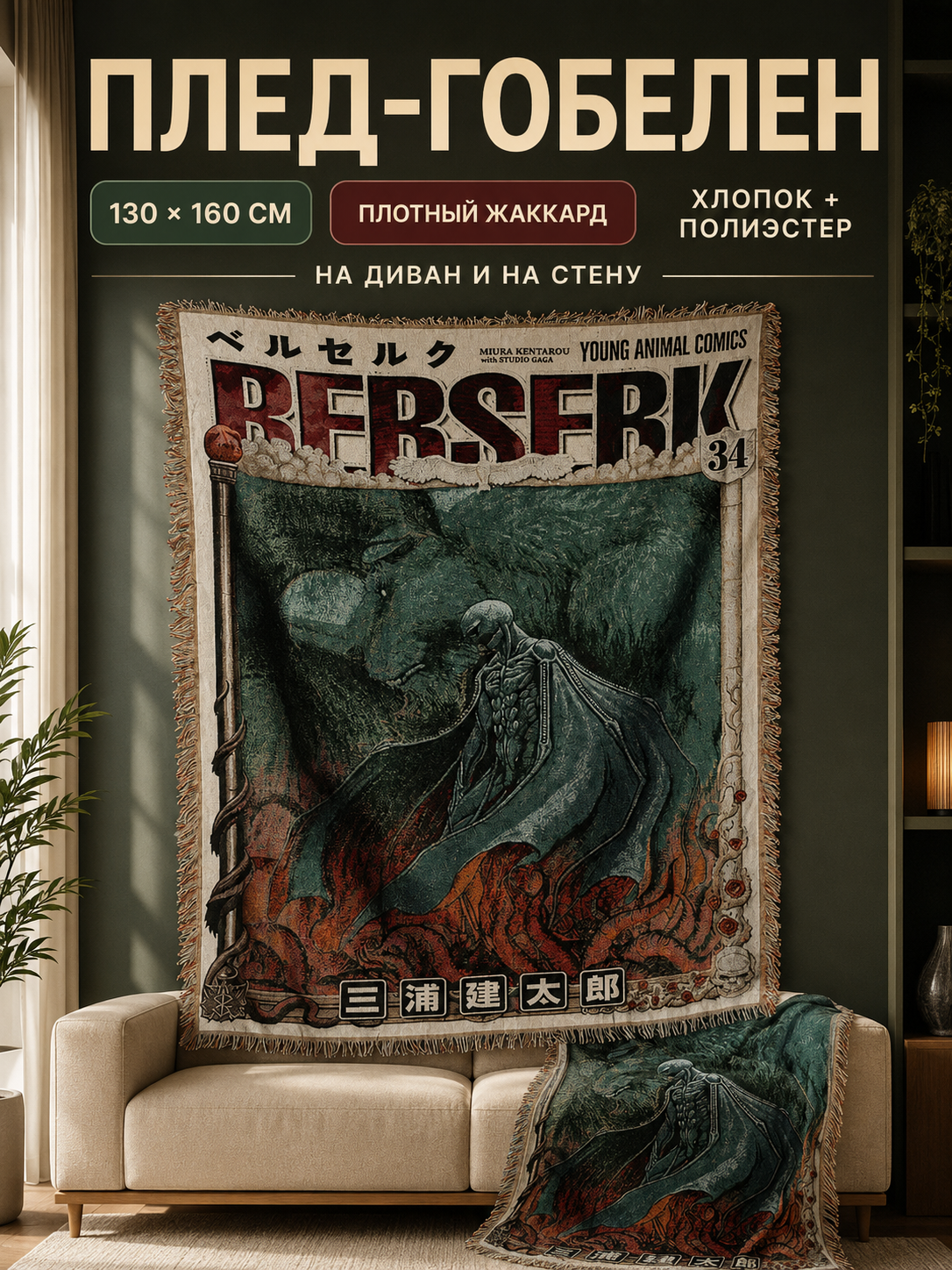Плед-гобелен «Аниме-сериал» 130×160 см, плотный жаккард из хлопка и полиэстера, на диван и стену