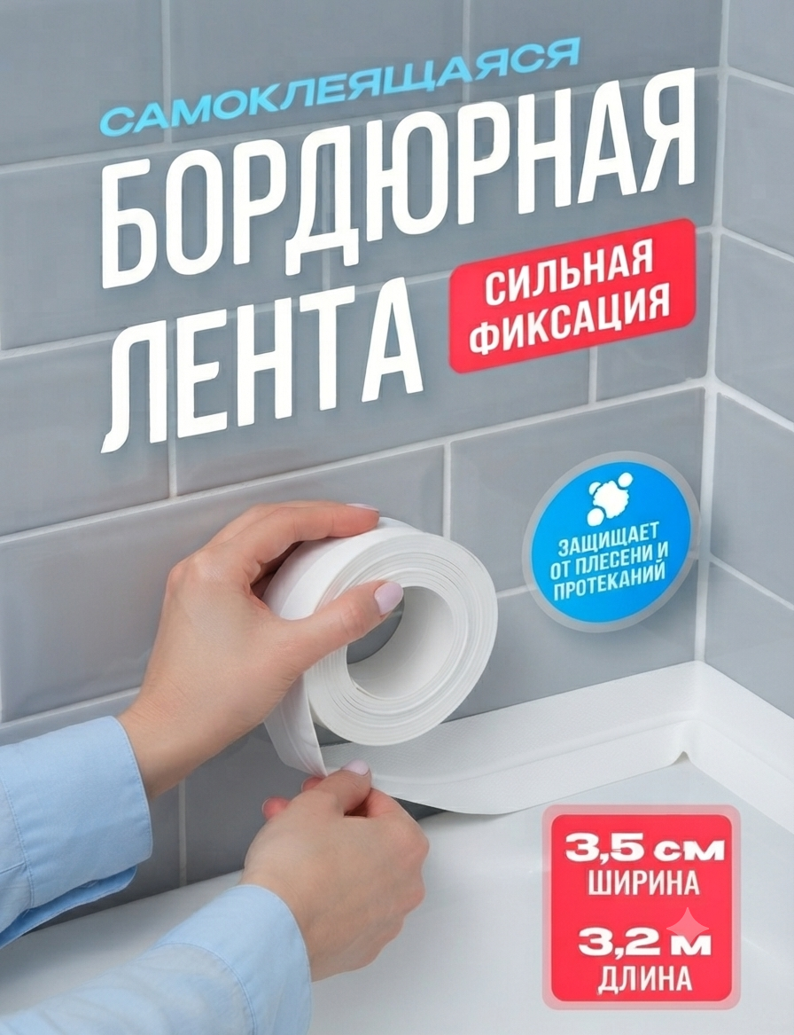 Бордюрная лента водостойкая для ванной , кухни , туалета , герметизации швов окон ширина 3.5см , длина 3.2м
