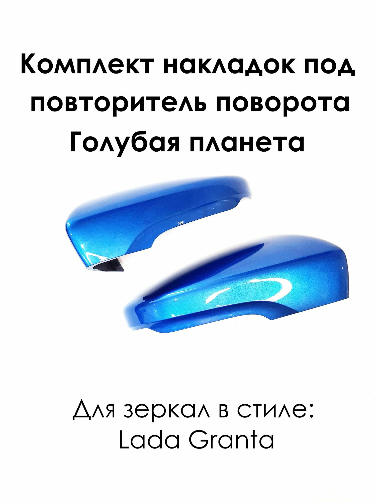 Комплект накладок для зеркал в стиле 2191 FL, 2191 под повторитель поворота, Голубая планета 418