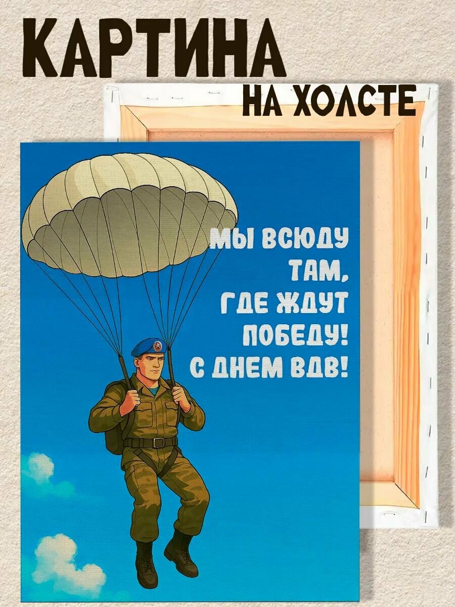 Картина на стену ВДВ Никто кроме нас