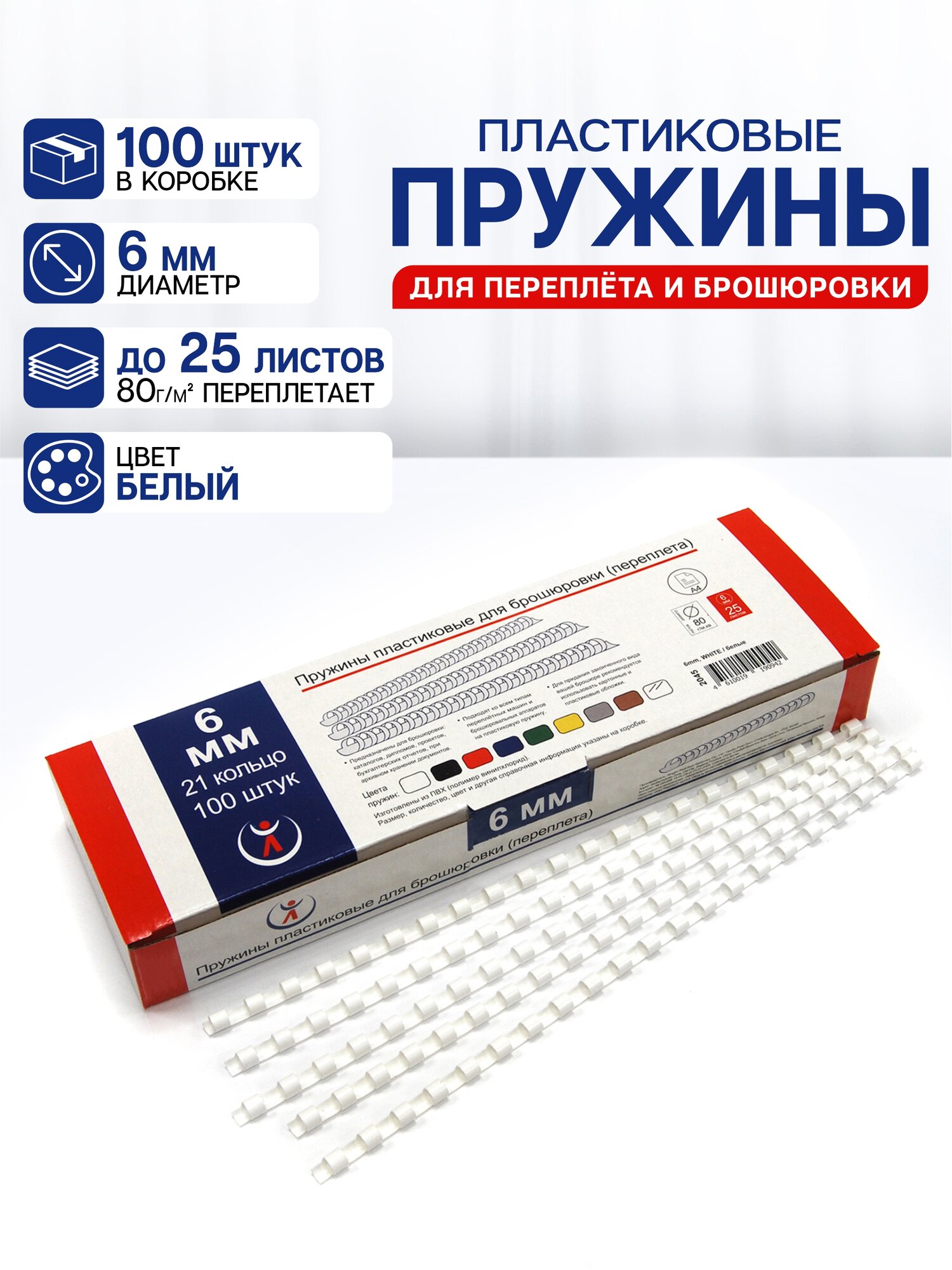 Пружина пластиковая для переплета, 6 мм, для сшивания 10-25 листов, белая, 100 шт, РеалИСТ