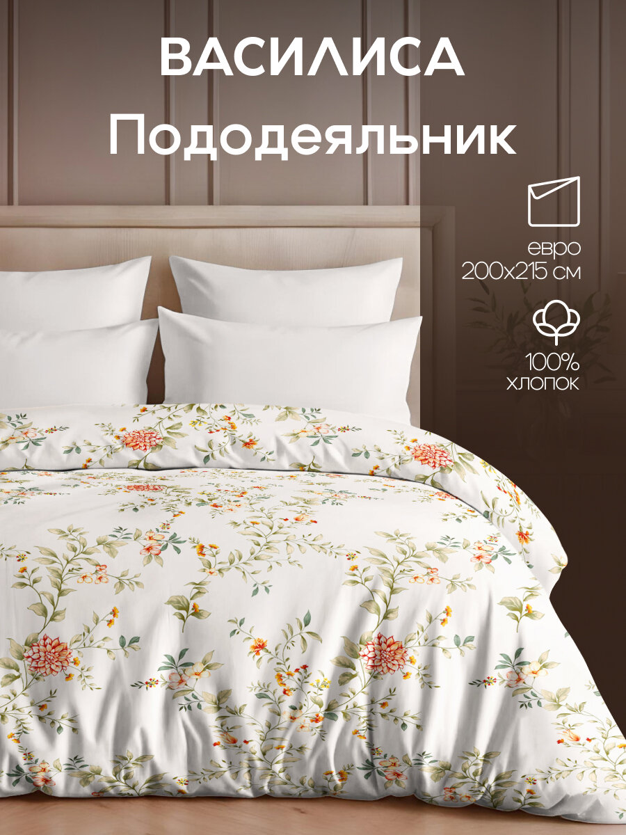 Пододеяльник Василиса Евро 200х215 см, Перкаль, хлопок 100%, Блисс