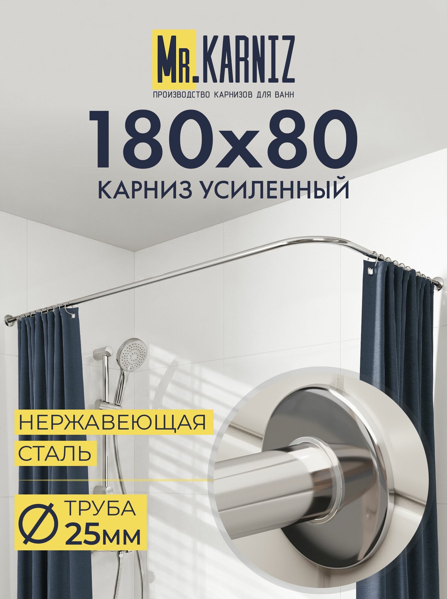 Карниз для Ванной Угловой 180х80 см, Г образный, Труба 25 мм, Отражатели SLIM, Хром, MrKARNIZ, Усиленный