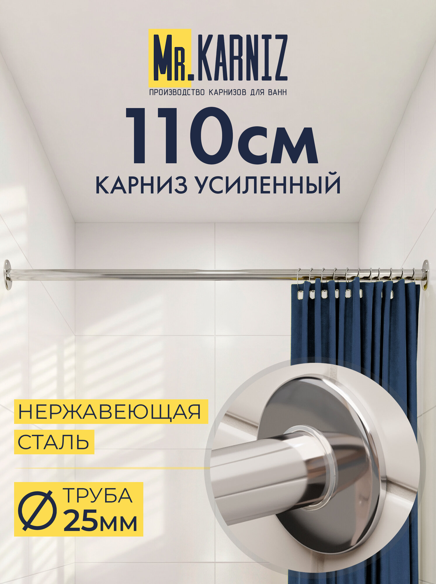 Карниз для Душа Прямой 110 см, Труба 25 мм, Отражатели SLIM, Хром, MrKARNIZ, Усиленный, Штанга для Шторы