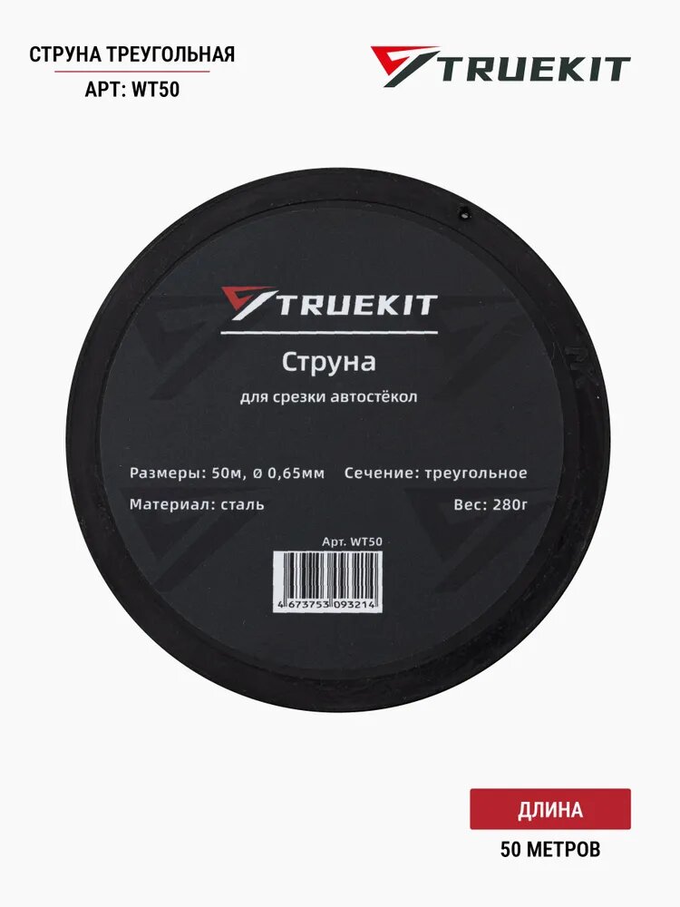 TRUEKIT Струна треугольная для срезки автостекол 50м