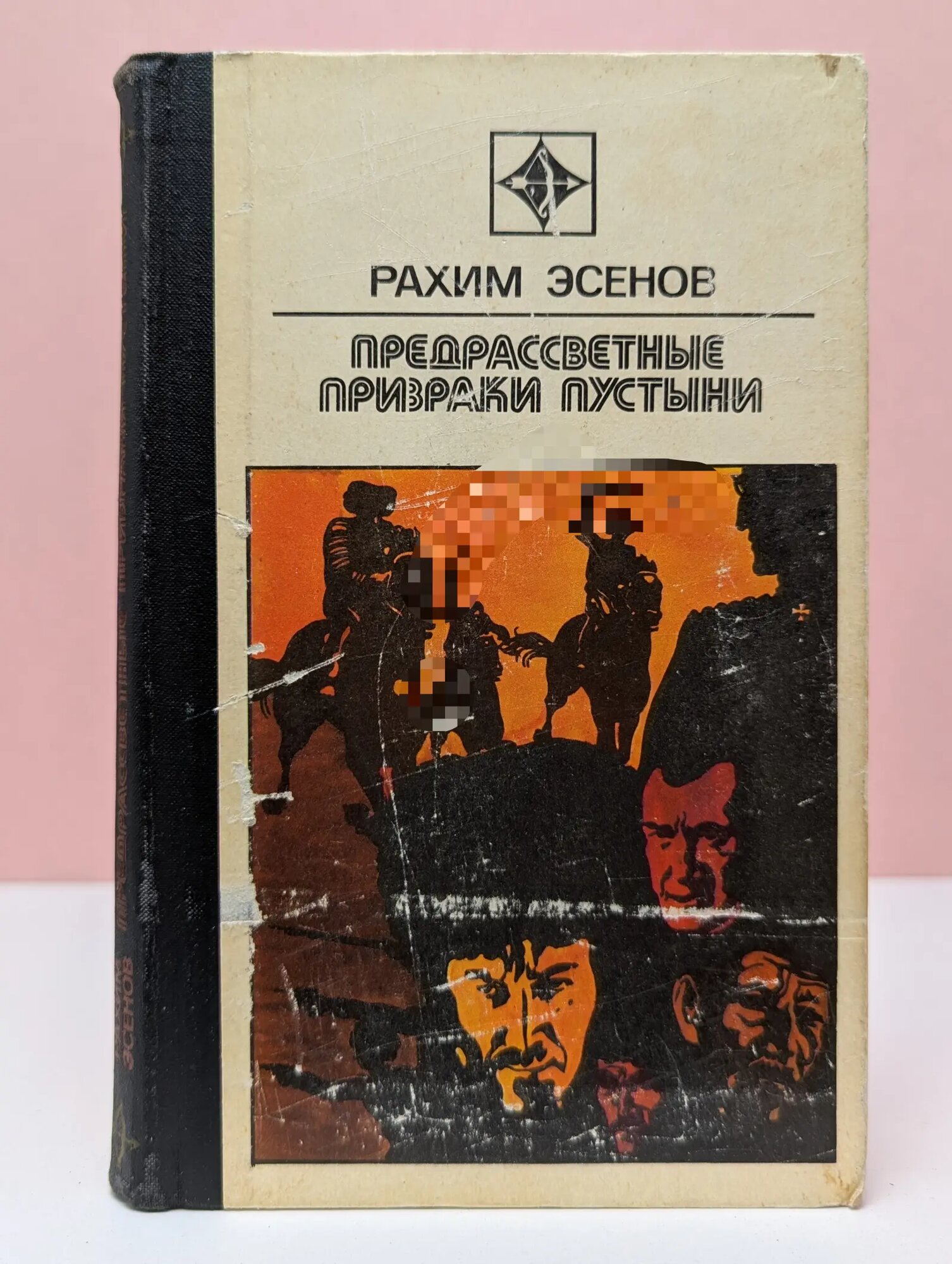 Стрела. Предрассветные призраки пустыни Эсенов Рахим Махтумович 1976