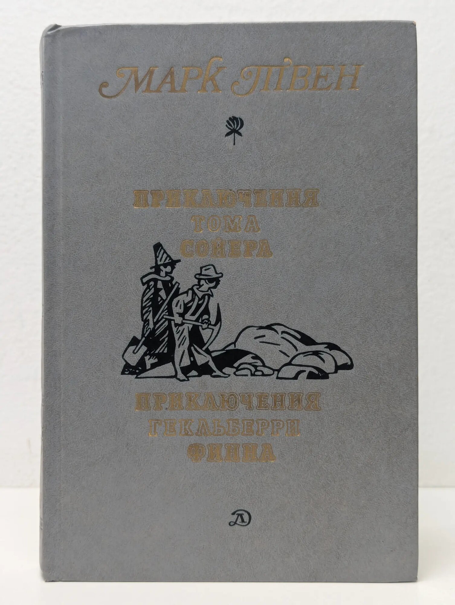 Приключения Тома Сойера. Приключения Гекльберри Финна Твен Марк 1989