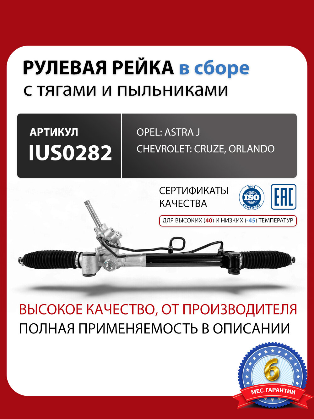 Рулевая рейка OPEL Astra J, Chevrolet Cruze, Orlando (Опель Астра J, Шевроле Круз, Орландо) IUS0282 для 13337675