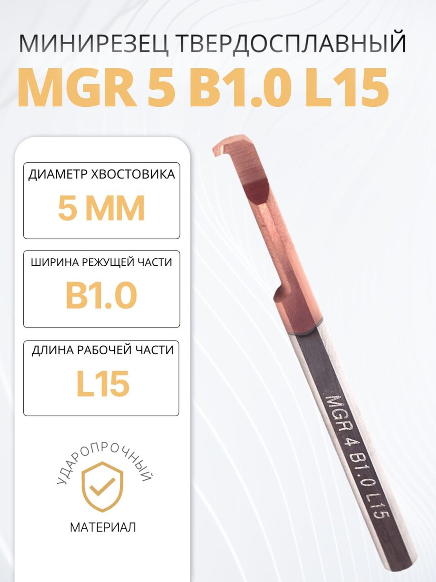 Минирезец твердосплавный TEXNO-T MGR 5 B1.0 L15, для токарного станка