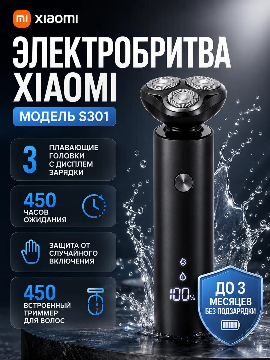 Электробритва Xiaomi Mijia S301, водозащита IPX7, 3 плавающие бритвенные головки, двойная бритвенная сетка