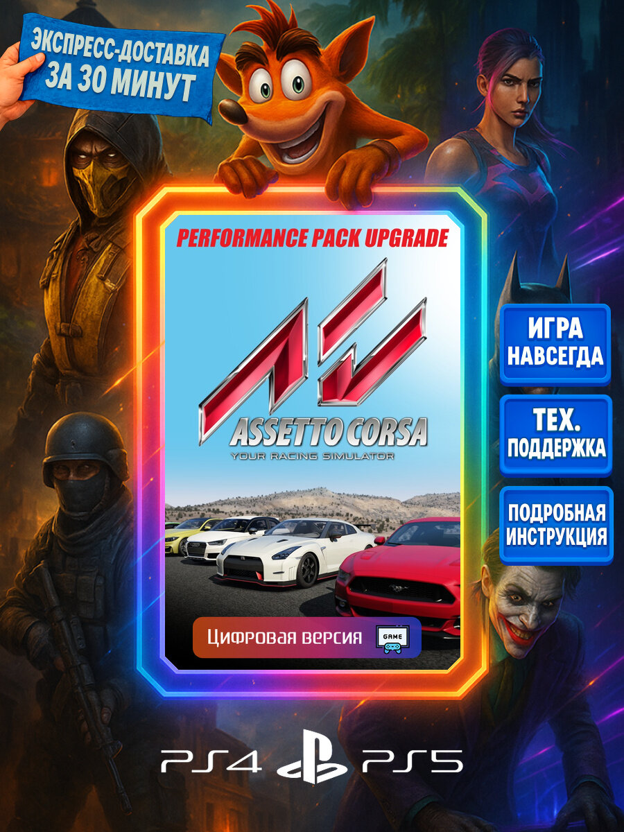 Assetto Corsa Performance Pack UPGRADE DLC PS4/PS5 | Моментальная доставка | Вождение и гонки