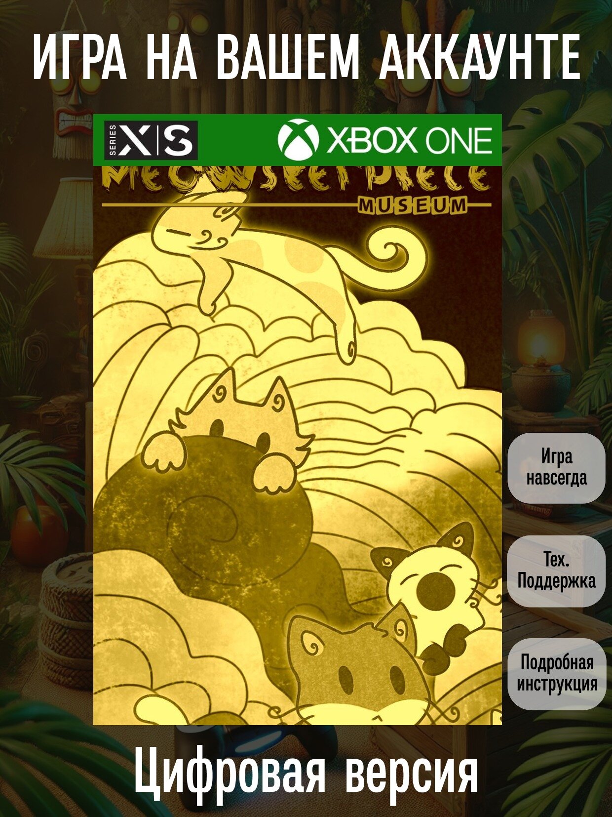 Meowsterpiece Museum Bundle | Xbox One/Series X|S | Цифровая версия
