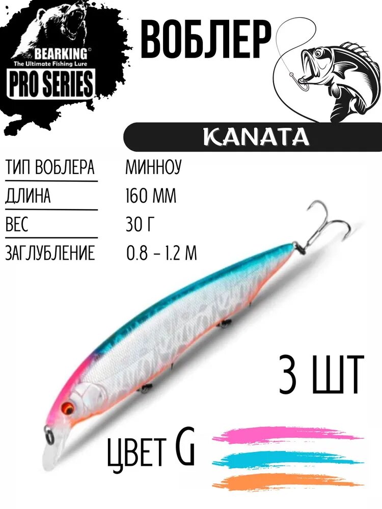 Воблер Bearking PRO SERIES Kanata 160 мм 30 г Минноу Плавающий G 3 шт.