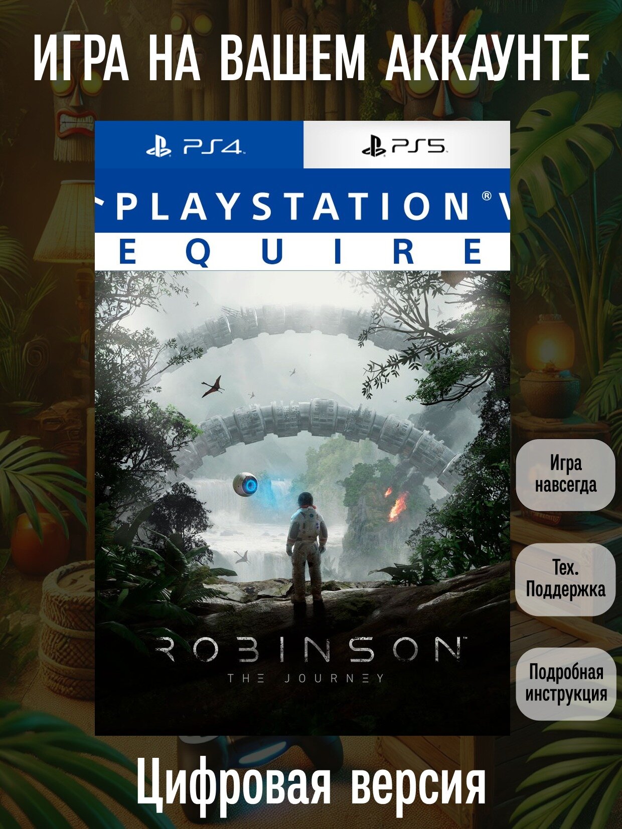 Robinson: The Journey | PlayStation 4/5 | английский язык | Приключения