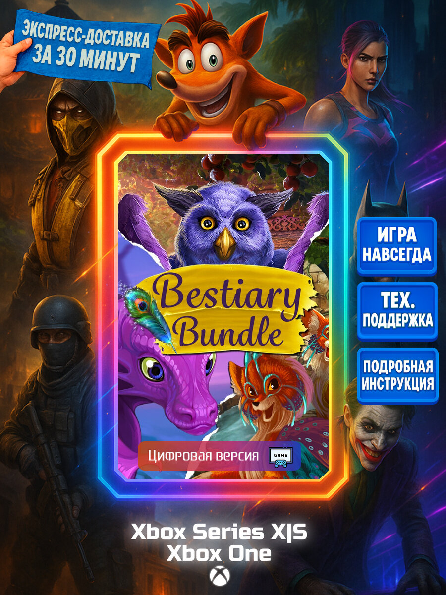 Bestiary Bundle Series X|S, One Цифровая версия игры | Доставка на почту