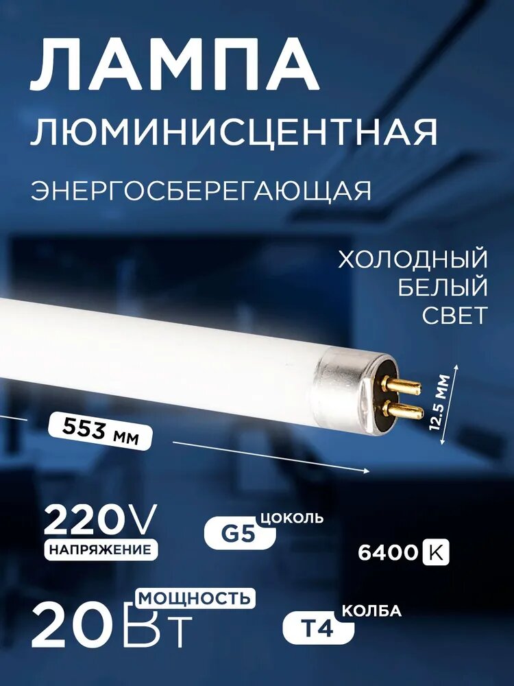 Техническое освещение Лампа люминесцентная энергосберегающая 20Вт 553мм G5 220В Холодный белый свет 6400K T4