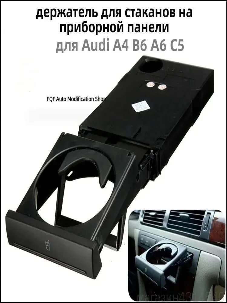 Подстаканник растягивающийся для Audi A4 A6 C5 1998-2004, артикул 4B0862534D