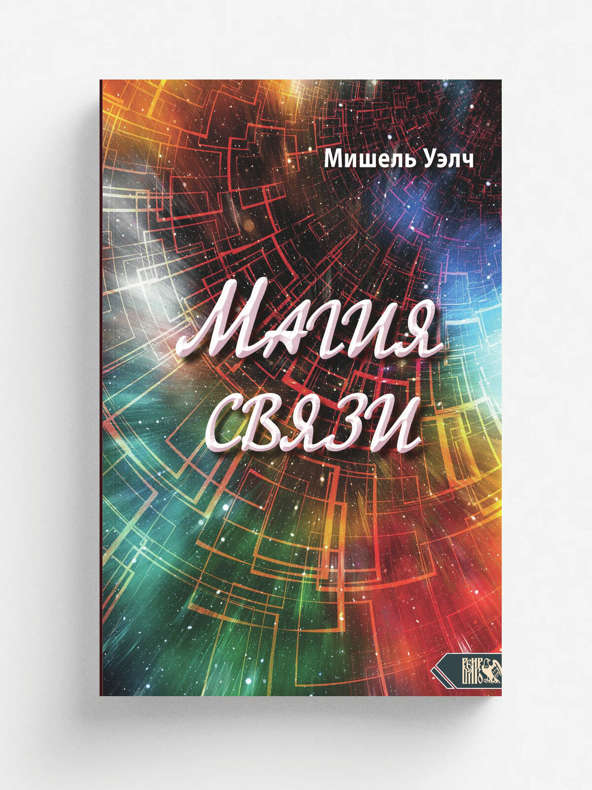 Магия связи