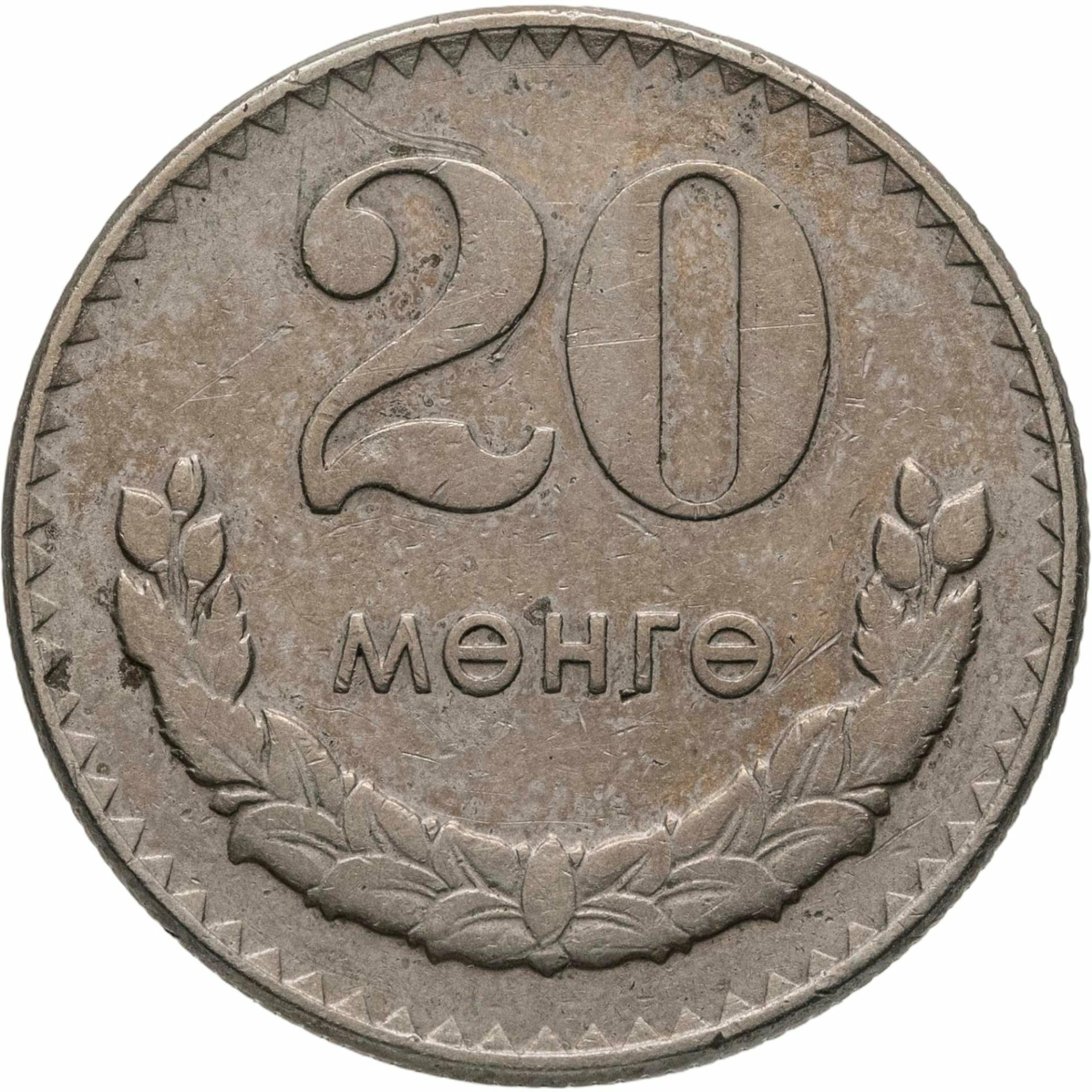Монголия 20 мунгу 1970, Мельхиор медь-никель, в сохранности VF